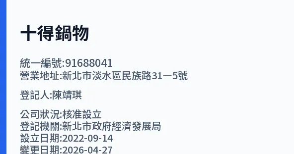 十得鍋物的照片-統編 91688041(新北市) 公司登記資料與營業項目詳細圖表