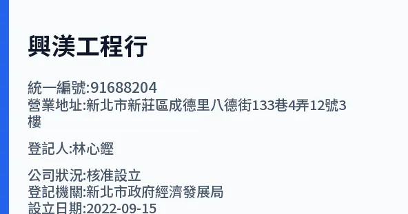 興渼工程行的照片-統編 91688204(新北市) 公司登記資料與營業項目詳細圖表