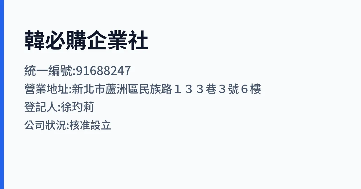 韓必購企業社 - 統編 91688247(新北市) 公司登記資料與營業項目詳細圖表
