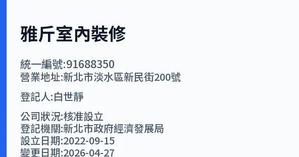 雅斤室內裝修的照片-統編 91688350(新北市) 公司登記資料與營業項目詳細圖表