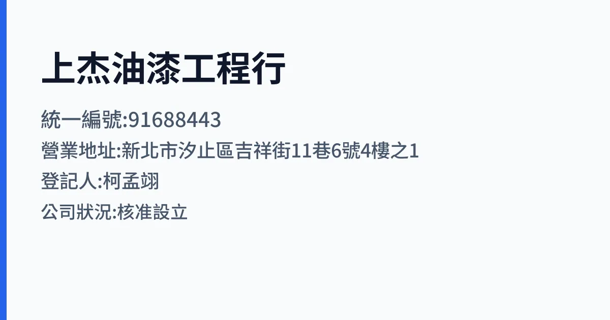 上杰油漆工程行 - 統編 91688443(新北市) 公司登記資料與營業項目詳細圖表