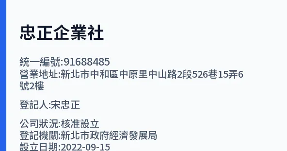 忠正企業社的照片-統編 91688485(新北市) 公司登記資料與營業項目詳細圖表