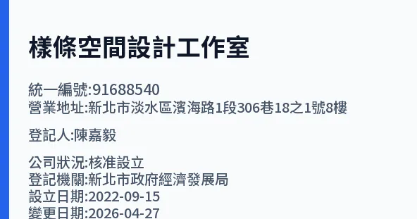 樣條空間設計工作室的照片-統編 91688540(新北市) 公司登記資料與營業項目詳細圖表