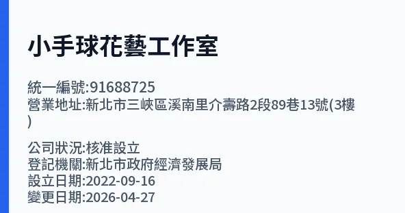 小手球花藝工作室的照片-統編 91688725(新北市) 公司登記資料與營業項目詳細圖表