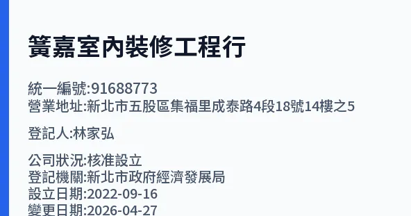 簧嘉室內裝修工程行的照片-統編 91688773(新北市) 公司登記資料與營業項目詳細圖表