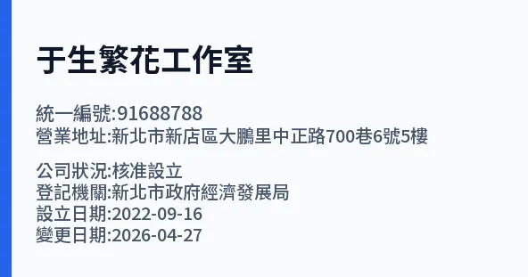 于生繁花工作室的照片-統編 91688788(新北市) 公司登記資料與營業項目詳細圖表