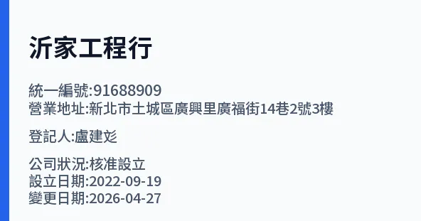沂家工程行的照片-統編 91688909(新北市) 公司登記資料與營業項目詳細圖表