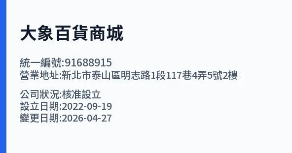 大象百貨商城的照片-統編 91688915(新北市) 公司登記資料與營業項目詳細圖表