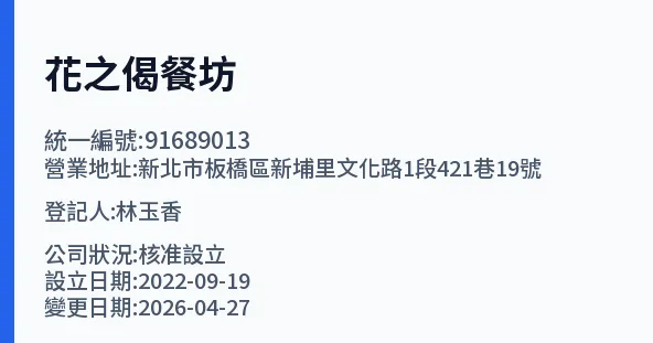 花之偈餐坊的照片-統編 91689013(新北市) 公司登記資料與營業項目詳細圖表