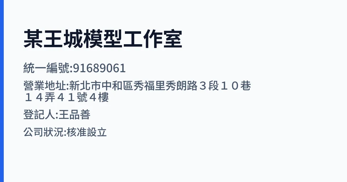某王城模型工作室 - 統編 91689061(新北市) 公司登記資料與營業項目詳細圖表