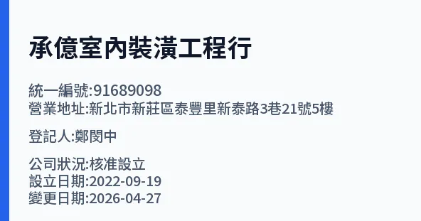 承億室內裝潢工程行的照片-統編 91689098(新北市) 公司登記資料與營業項目詳細圖表