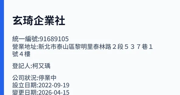 玄琦企業社的照片-統編 91689105(新北市) 公司登記資料與營業項目詳細圖表