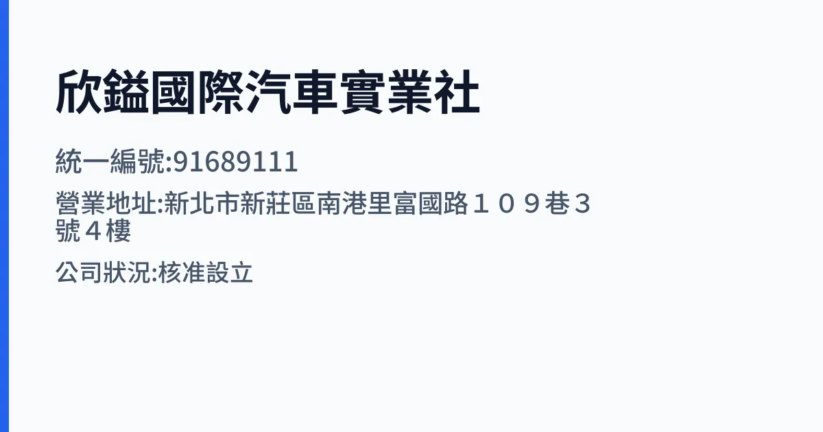 欣鎰國際汽車實業社 - 統編 91689111(新北市) 公司登記資料與營業項目詳細圖表