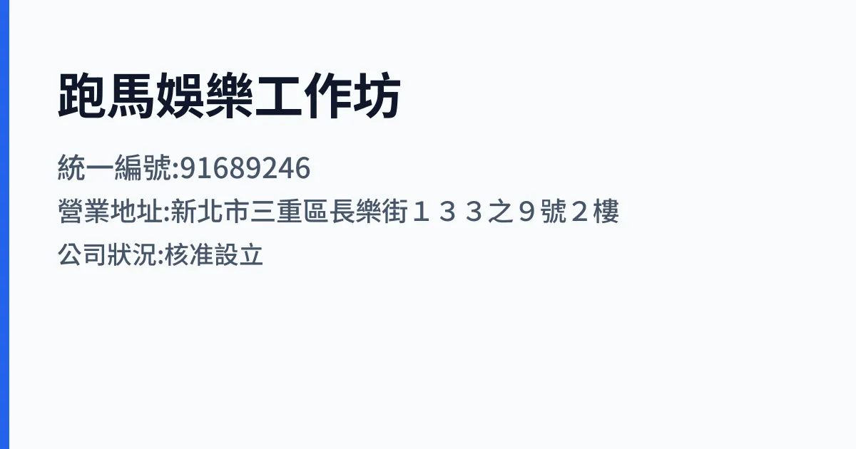 跑馬娛樂工作坊 - 統編 91689246(新北市) 公司登記資料與營業項目詳細圖表