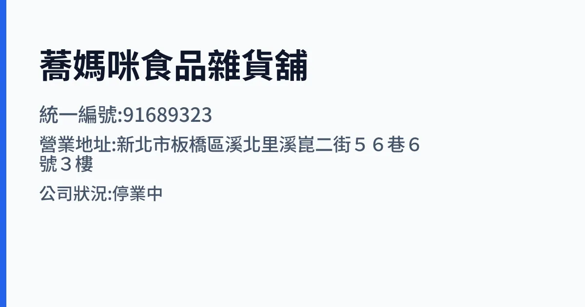 蕎媽咪食品雜貨舖 - 統編 91689323(新北市) 公司登記資料與營業項目詳細圖表