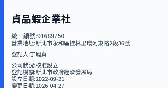 貞品蝦企業社的照片-統編 91689750(新北市) 公司登記資料與營業項目詳細圖表