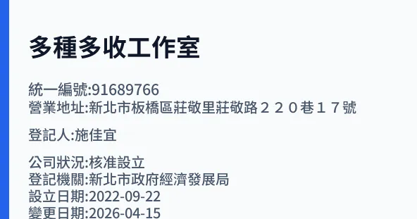 多種多收工作室的照片-統編 91689766(新北市) 公司登記資料與營業項目詳細圖表