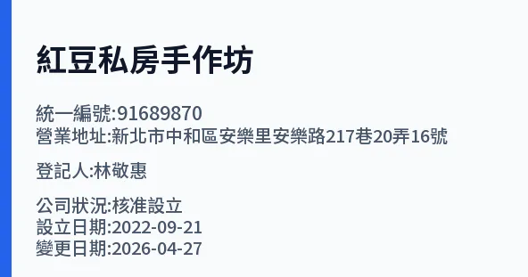 紅豆私房手作坊的照片-統編 91689870(新北市) 公司登記資料與營業項目詳細圖表
