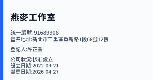 燕麥工作室的照片-統編 91689908(新北市) 公司登記資料與營業項目詳細圖表