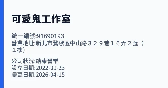 可愛鬼工作室的照片-統編 91690193(新北市) 公司登記資料與營業項目詳細圖表