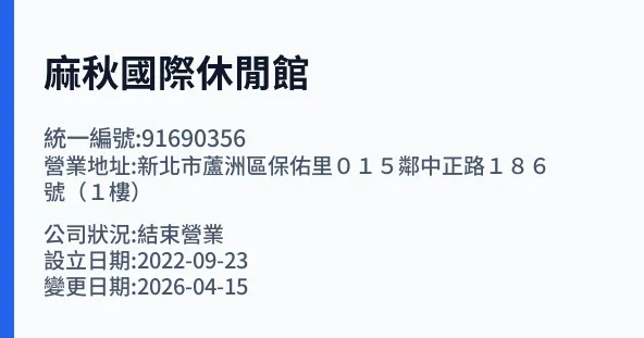 麻秋國際休閒館的照片-統編 91690356(新北市) 公司登記資料與營業項目詳細圖表