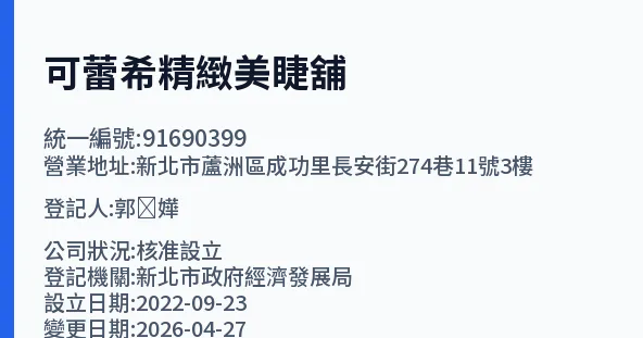 可蕾希精緻美睫舖的照片-統編 91690399(新北市) 公司登記資料與營業項目詳細圖表