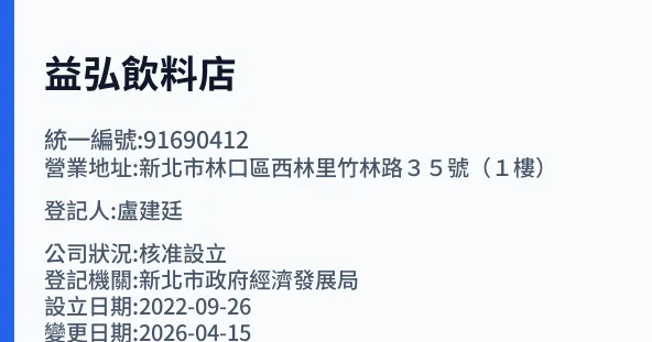 益弘飲料店的照片-統編 91690412(新北市) 公司登記資料與營業項目詳細圖表