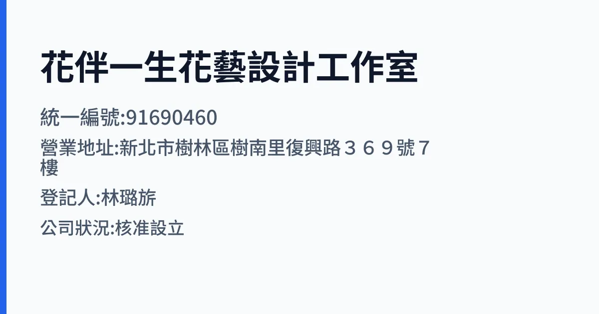 花伴一生花藝設計工作室 - 統編 91690460(新北市) 公司登記資料與營業項目詳細圖表