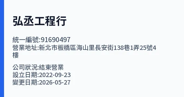 弘丞工程行的照片-統編 91690497(新北市) 公司登記資料與營業項目詳細圖表