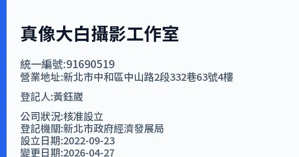 真像大白攝影工作室的照片-統編 91690519(新北市) 公司登記資料與營業項目詳細圖表
