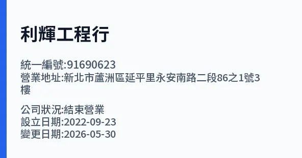 利輝工程行的照片-統編 91690623(新北市) 公司登記資料與營業項目詳細圖表