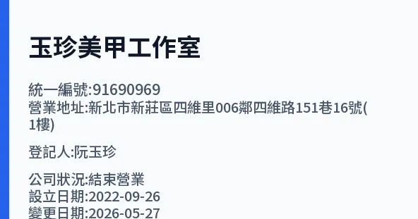 玉珍美甲工作室的照片-統編 91690969(新北市) 公司登記資料與營業項目詳細圖表