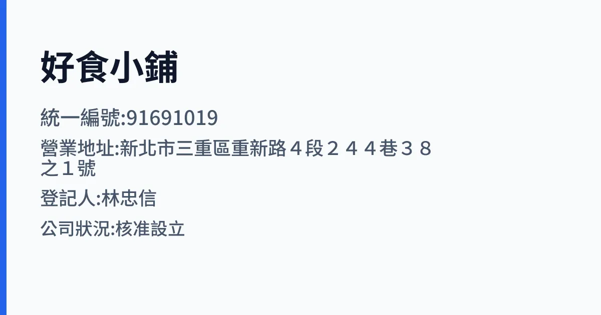 好食小鋪 - 統編 91691019(新北市) 公司登記資料與營業項目詳細圖表