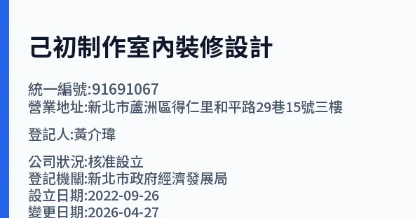 己初制作室內裝修設計的照片-統編 91691067(新北市) 公司登記資料與營業項目詳細圖表