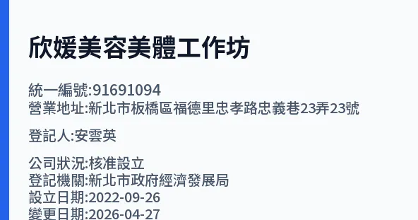 欣媛美容美體工作坊的照片-統編 91691094(新北市) 公司登記資料與營業項目詳細圖表