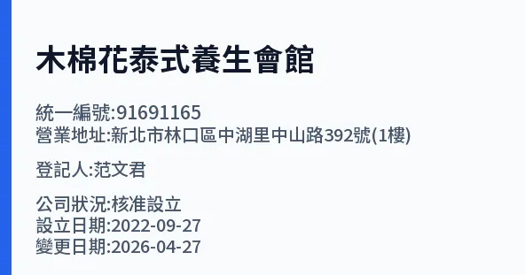 木棉花泰式養生會館的照片-統編 91691165(新北市) 公司登記資料與營業項目詳細圖表