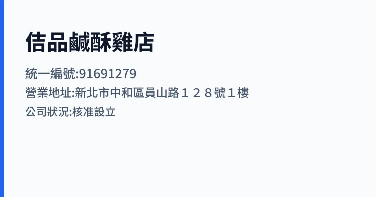 佶品鹹酥雞店 - 統編 91691279(新北市) 公司登記資料與營業項目詳細圖表