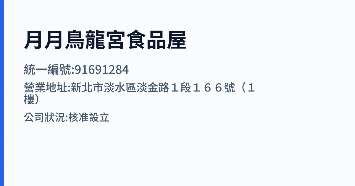 月月鳥龍宮食品屋 - 統編 91691284(新北市) 公司登記資料與營業項目詳細圖表