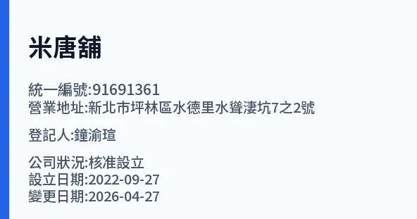 米唐舖的照片-統編 91691361(新北市) 公司登記資料與營業項目詳細圖表