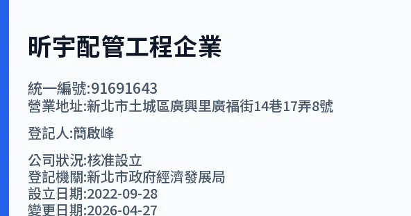 昕宇配管工程企業的照片-統編 91691643(新北市) 公司登記資料與營業項目詳細圖表