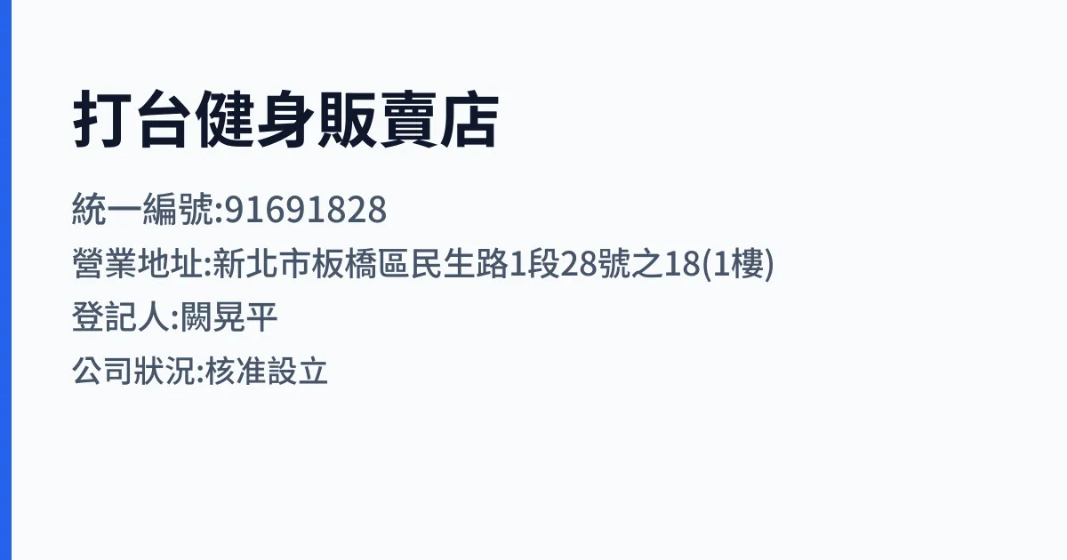 打台健身販賣店 - 統編 91691828(新北市) 公司登記資料與營業項目詳細圖表