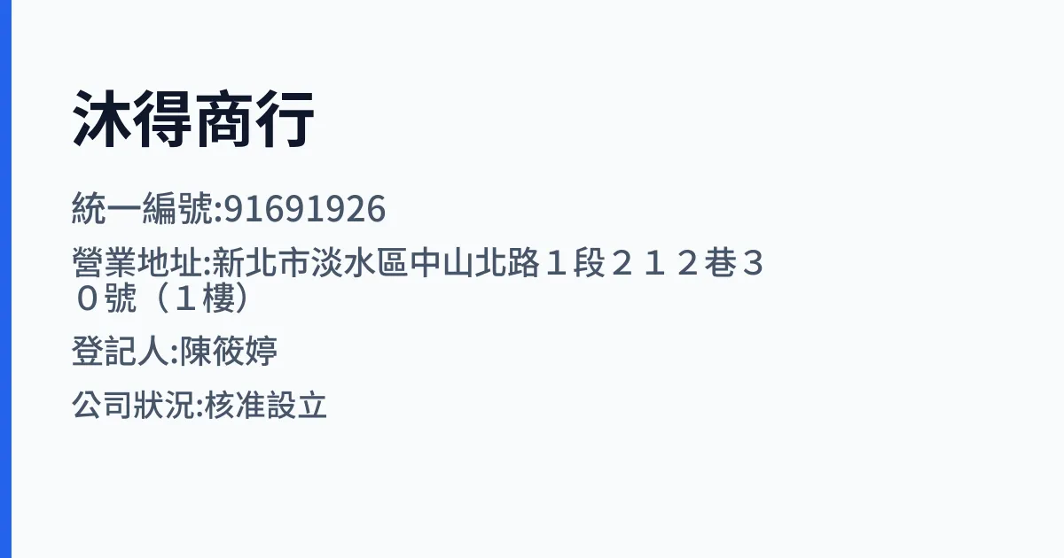 沐得商行 - 統編 91691926(新北市) 公司登記資料與營業項目詳細圖表