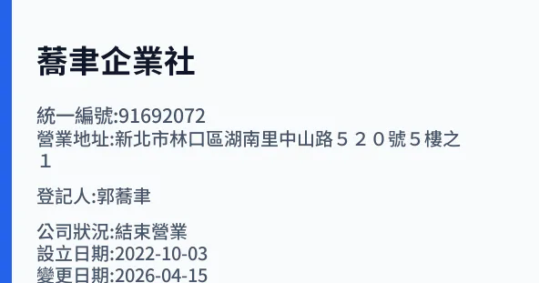 蕎聿企業社的照片-統編 91692072(新北市) 公司登記資料與營業項目詳細圖表