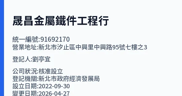 晟昌金屬鐵件工程行的照片-統編 91692170(新北市) 公司登記資料與營業項目詳細圖表