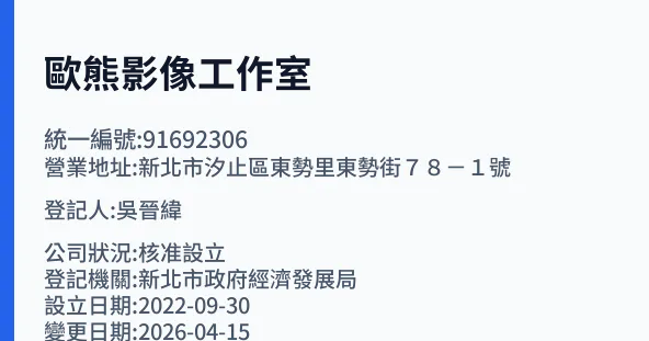 歐熊影像工作室的照片-統編 91692306(新北市) 公司登記資料與營業項目詳細圖表