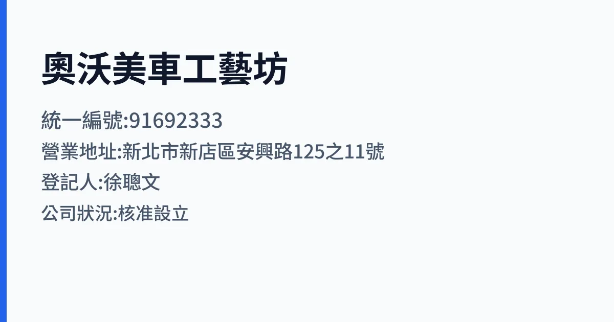 奧沃美車工藝坊 - 統編 91692333(新北市) 公司登記資料與營業項目詳細圖表