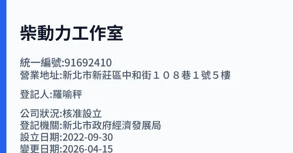柴動力工作室的照片-統編 91692410(新北市) 公司登記資料與營業項目詳細圖表