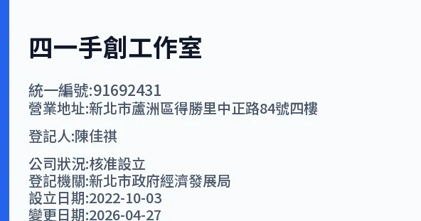 四一手創工作室的照片-統編 91692431(新北市) 公司登記資料與營業項目詳細圖表