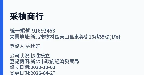 采積商行的照片-統編 91692468(新北市) 公司登記資料與營業項目詳細圖表