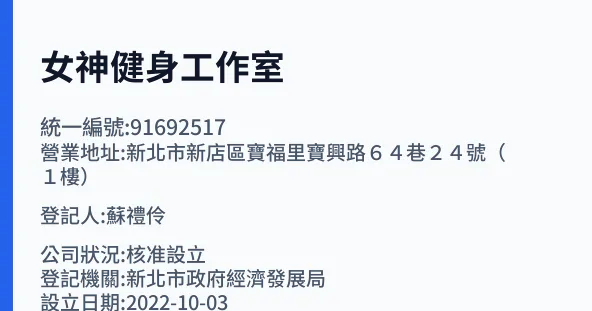 女神健身工作室的照片-統編 91692517(新北市) 公司登記資料與營業項目詳細圖表